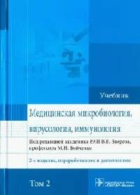 Книга "Медицинская микробиология, вирусология и иммунология : учебник : В 2 т. Т.2"