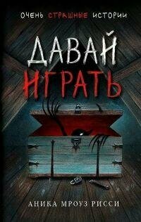 Давай играть