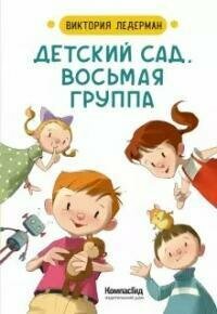 Детский сад, восьмая группа : стихи