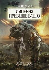 Книга "Империя превыше всего. Кн.1. Череп на рукаве ; Кн.2. Череп в небесах"