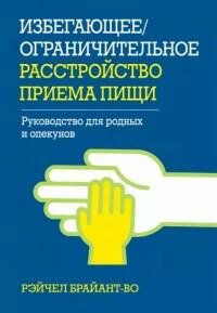 Книга "Избегающее/ограничительное расстройство приема пищи : Руководство для родных и опекунов"