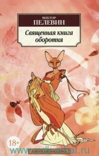 Книга "Священная книга оборотня : роман"