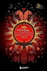 Книга "Мифы о сотворении мира и конце света"