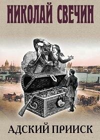 Книга "Адский прииск"