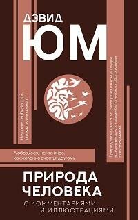 Книга "Природа человека : с комментариями и объяснениями"
