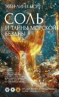 Книга "Соль и тайны морской бездны : роман"