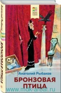 Книга "Бронзовая птица"