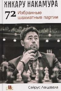 Книга "Хикару Накамура. 72 Избранные шахматные партии"