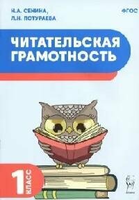 Книга "Читательская грамотность. 1-й класс : учебное пособие (ФГОС)"