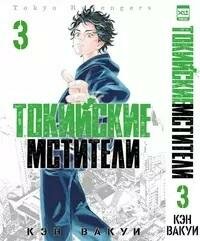 Токийские мстители. Т.3