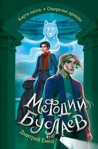 Книга "Мефодий Буслаев. Карта хаоса ; Ожерелье дриады"