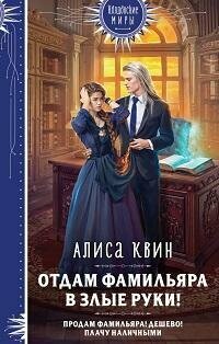 Книга "Отдам фамильяра в злые руки!"