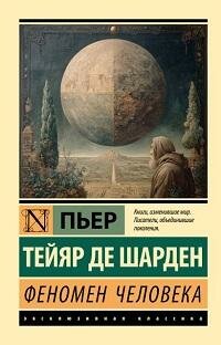Книга "Феномен человека"