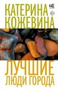 Книга "Лучшие люди города : роман"