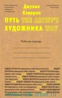 Книга "Путь художника = The Artist's Way : рабочая тетрадь"