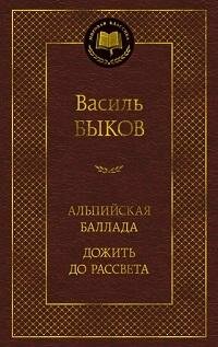Книга "Альпийская баллада ; Дожить до рассвета : повести"