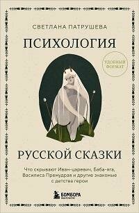 Книга "Психология русской сказки : что скрывают Иван-царевич, Баба-яга, Василиса Премудрая и другие знакомые с детства герои"