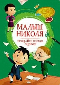 Книга "Малыш Николя. Прощайте, плохие оценки! : переложение В. Латур-Бюрней"
