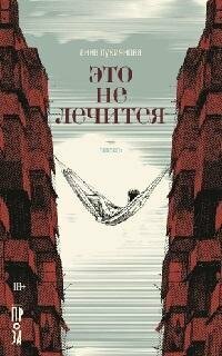 Книга "Это не лечится : повесть"