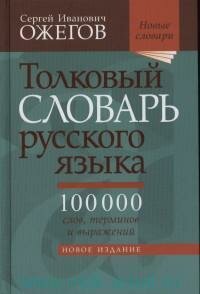 Книга "Толковый словарь русского языка : около 100 000 слов, терминов и фразеологических выражений"