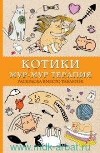 Книга "#Котики. Мур-мур-терапия. Раскраска вместо таблеток"