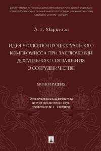 Книга "Идея уголовно-процессуального компромисса при заключении досудебного соглашения о сотрудничестве : монография"