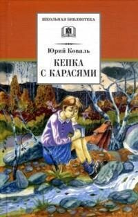 Книга "Кепка с карасями : рассказы"