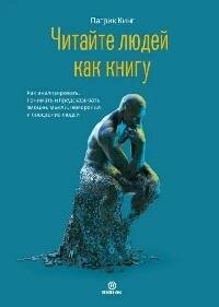 Книга "Читайте людей как книгу. Как анализировать, понимать и предсказывать эмоции, мысли, намерения и поведение людей"