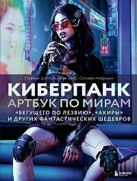 Книга "Киберпанк : артбук по мирам «Бегущего по лезвию», «Акиры» и других фантастических шедевров"
