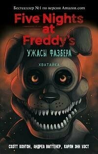 Книга "Ужасы Фазбера. Хватайка"