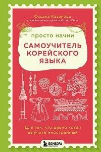 Просто начни : самоучитель корейского языка : для тех, кто давно хотел выучить иностранный