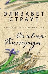 Книга "Оливия Киттеридж : роман"
