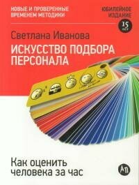 Искусство подбора персонала : как оценить человека за час