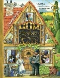 Книга "Дом, который построил Джек"