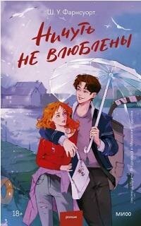 Книга "Ничуть не влюблены"