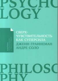 Книга "Сверхчувствительность как суперсила"