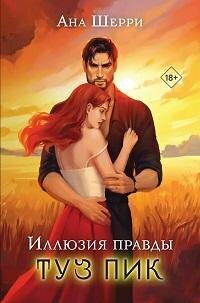 Книга "Иллюзия правды. Туз пик"