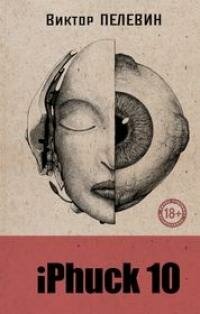 Книга "iPhuck 10"
