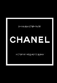 Chanel. История модного дома