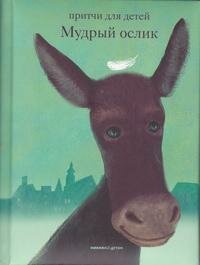Книга "Мудрый ослик : притчи для детей"