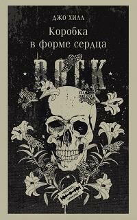 Книга "Коробка в форме сердца"