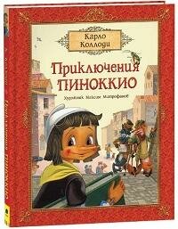 Книга "Приключения Пиноккио : сказка"