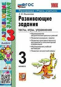 Развивающие задания : Тесты, игры, упражнения : 3-й класс (программа «Учись учиться») (новый ФГОС)