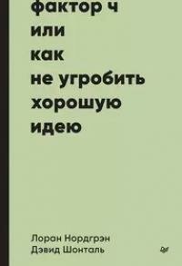 Книга "Фактор Ч, или Как не угробить хорошую идею"
