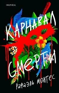 Книга "Карнавал смерти"