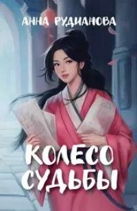 Книга "Колесо судьбы"