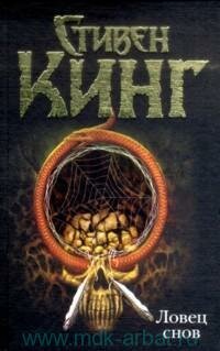 Книга "Ловец снов : роман"