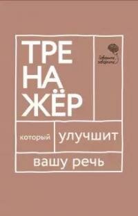 Книга "Говорите, говорите : Тренажер, который улучшит вашу речь"