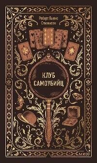 Книга "Клуб самоубийц"