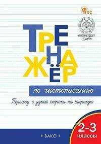Книга "Тренажер по чистописанию : 2-3-й классы : переход с узкой строки на широкую (соответствует ФГОС)"